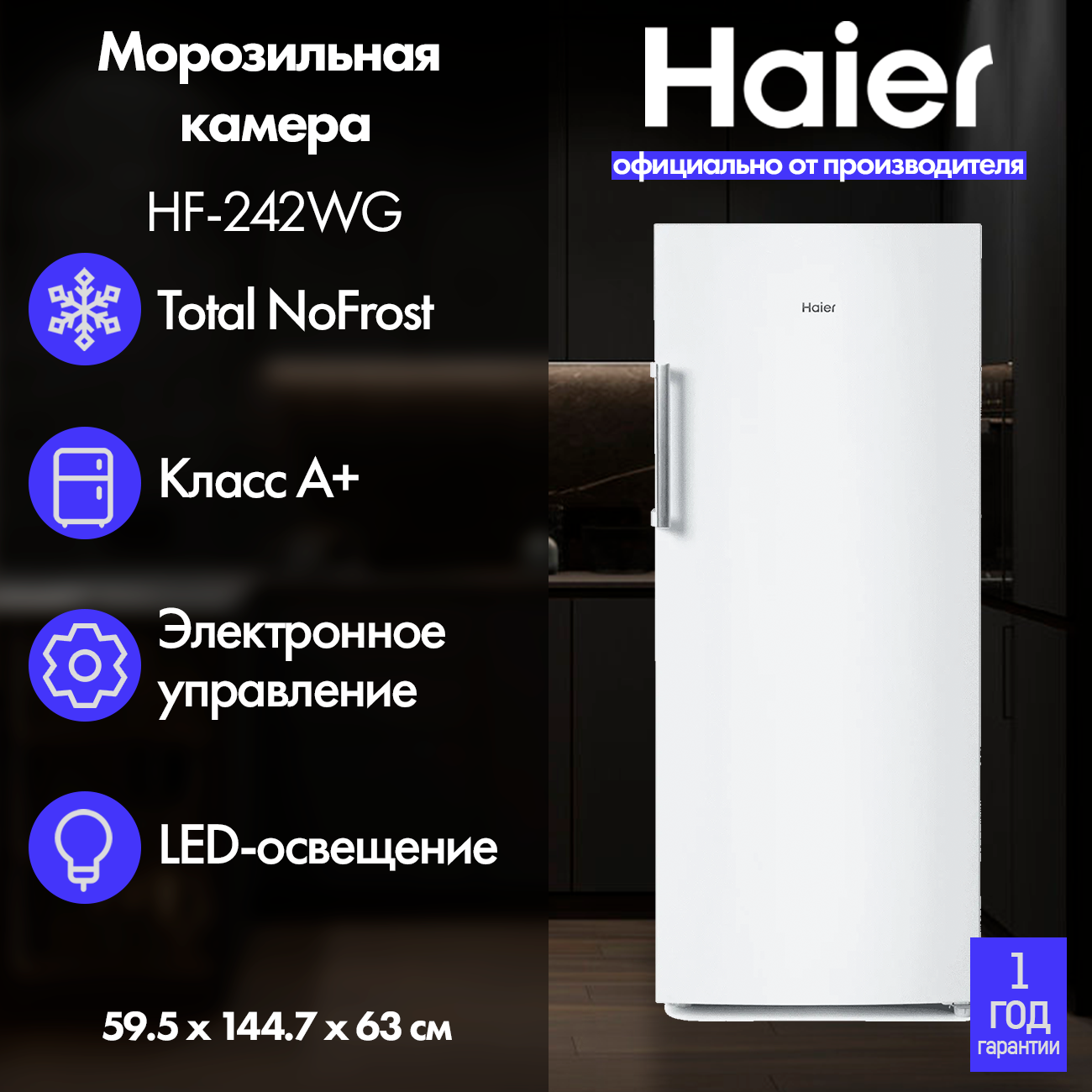 Морозильная камера Haier HF-242WG, 215 литров, 18 кг/сут, цвет белый