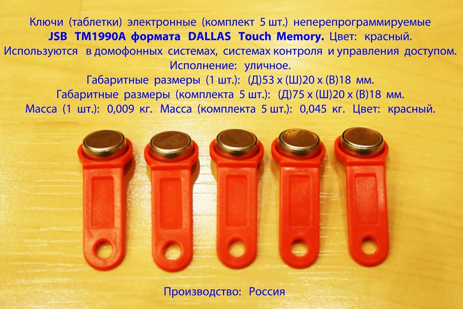 Ключи (таблетки) электронные (комплект 5 шт.) неперепрограммируемые JSB TM1990A формата DALLAS Touch Memory. Цвет: красный