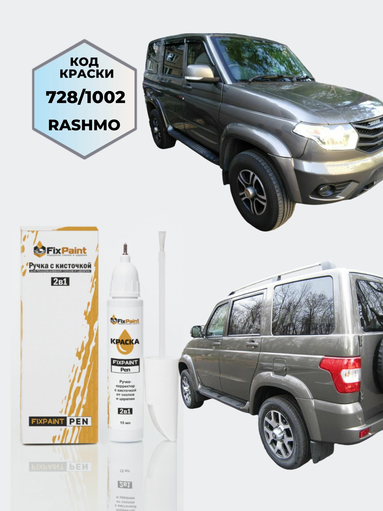 Подкраска UAZ PATRIOT, код 728, 1002, RASHMO, ручка-корректор с кисточкой 2 в 1 FixPaint Pen 15 мл, эмаль для ремонта сколов и царапин