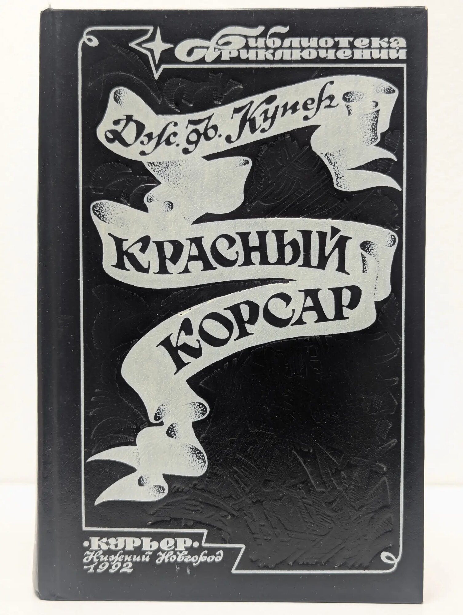 Красный корсар Купер Джеймс Фенимор 1992