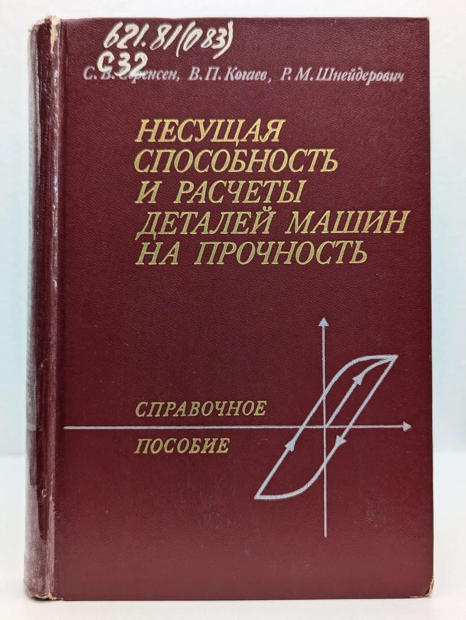 Несущая способность и расчет деталей машин на прочность Когаев Владимир Петрович, Серенсен Сергей Владимирович, Шнейдерович Роман Миронович 1975
