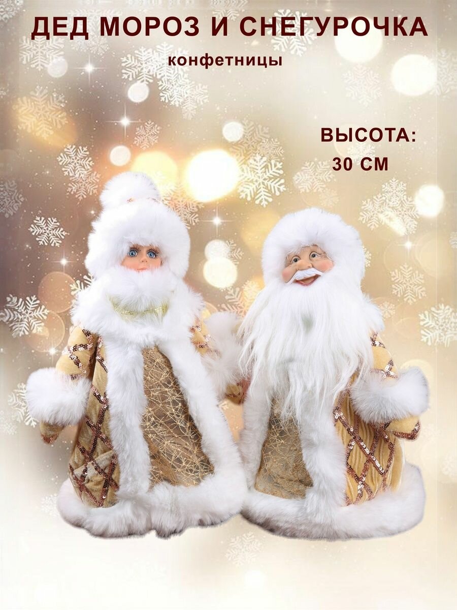 Дед Мороз и Снегурочка под елку конфетницы золотой цвет, 30 см