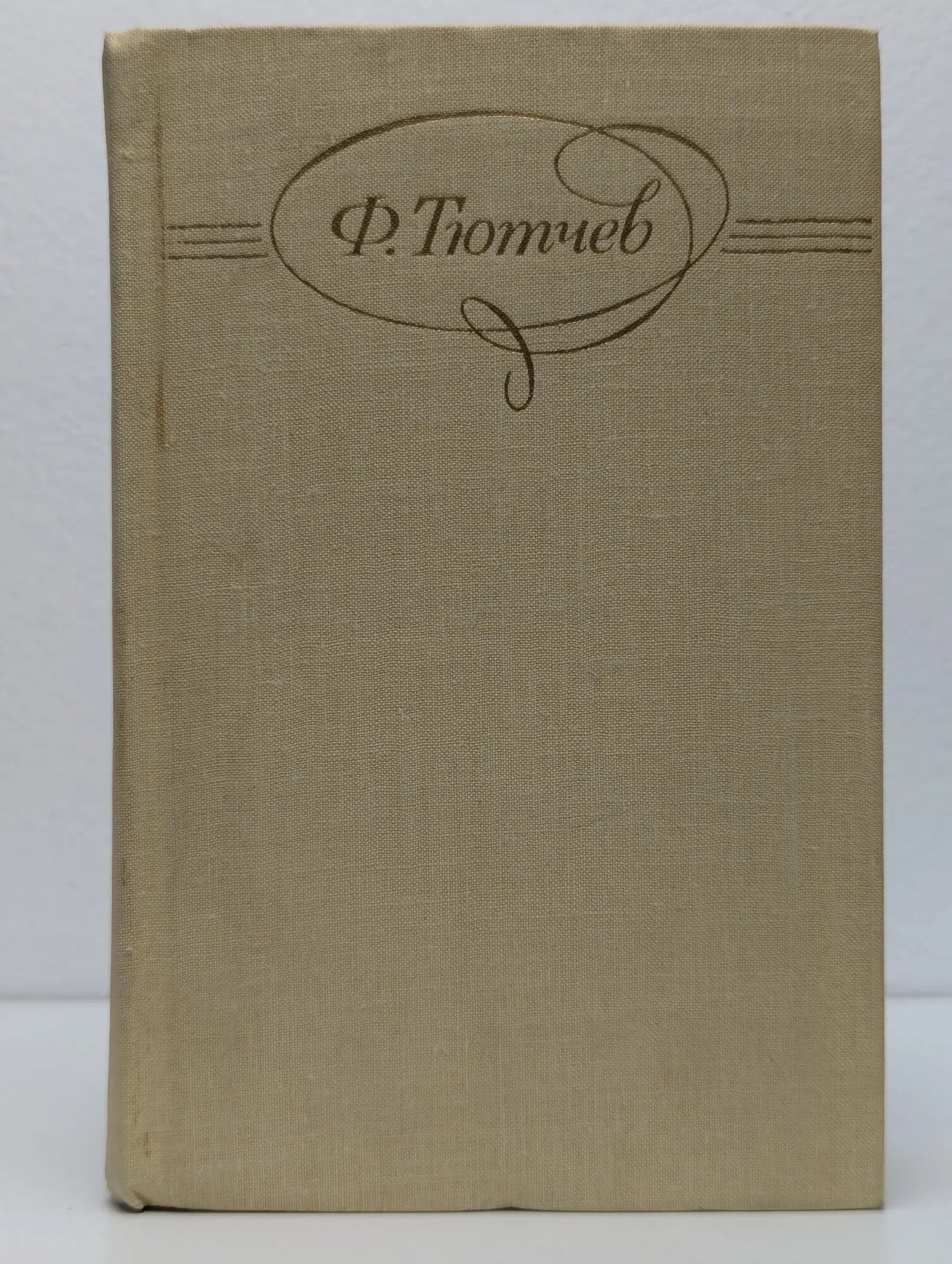 Федор Тютчев. Сочинения в 2 томах. Том 1 Тютчев Федор Иванович 1980