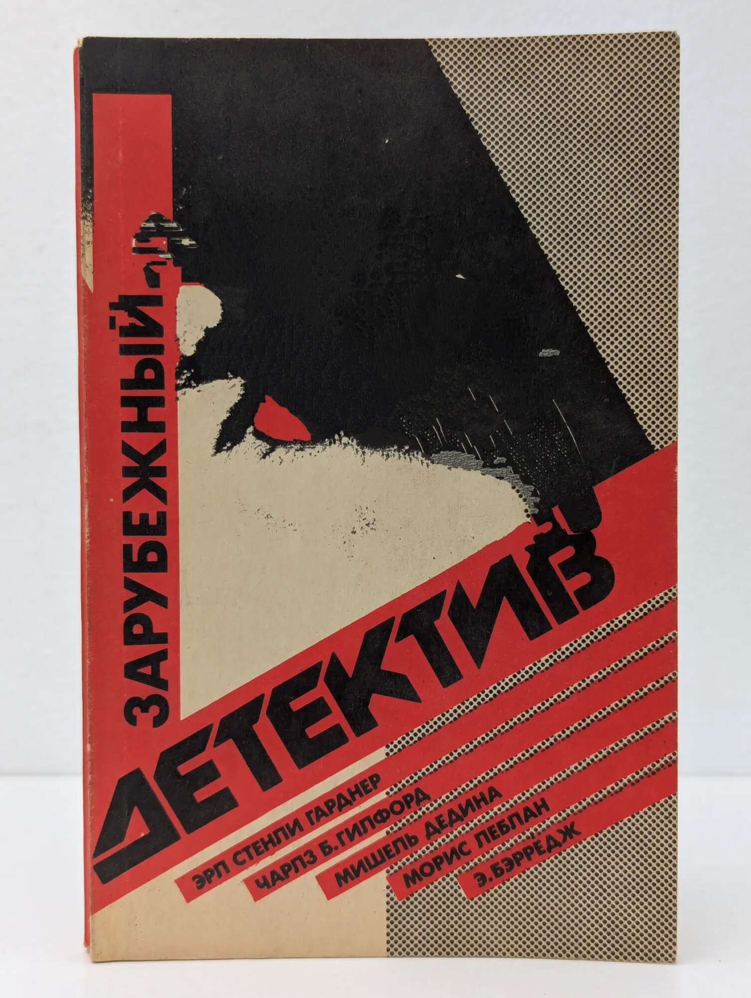 Зарубежный детектив. Сборник Гарднер Эрл Стэнли, Гилфорд Чарльз Бернард, Дедина Мишель, Леблан Морис 1991