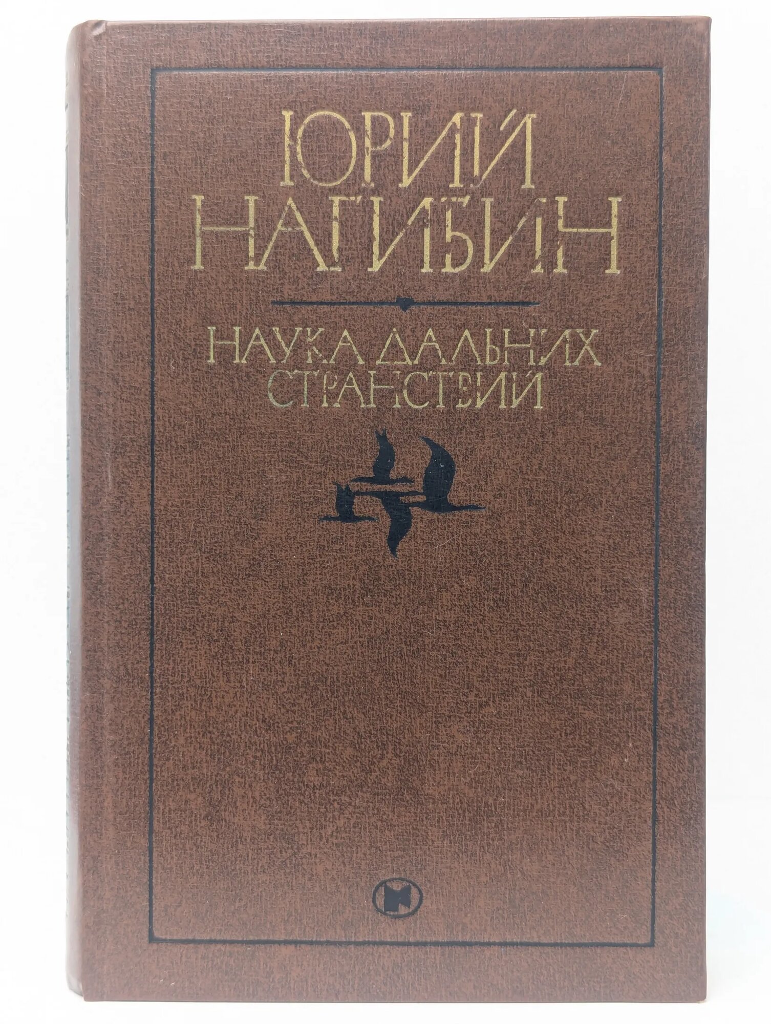 Наука дальних странствий Нагибин Юрий Маркович 1982
