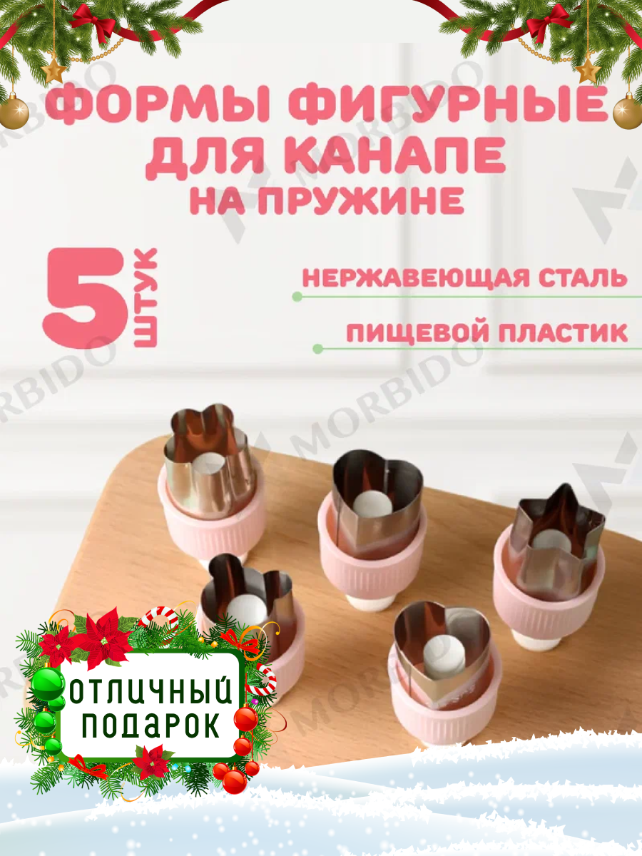 Набор форм для канапе – 5 видов фигурной нарезки овощей, сыра, фруктов