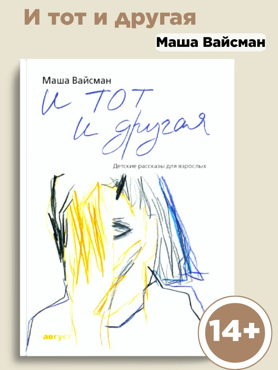 Книги для подростков "И тот и другая" художественная литература для детей и взрослых Издательство Август