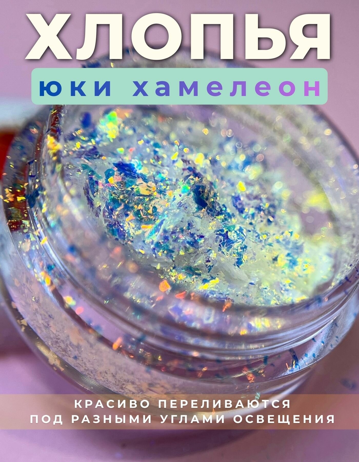 Хлопья Юки Хамелеон Zoo Nail Art №1773 0,2 г воздушные, с красивыми переливами