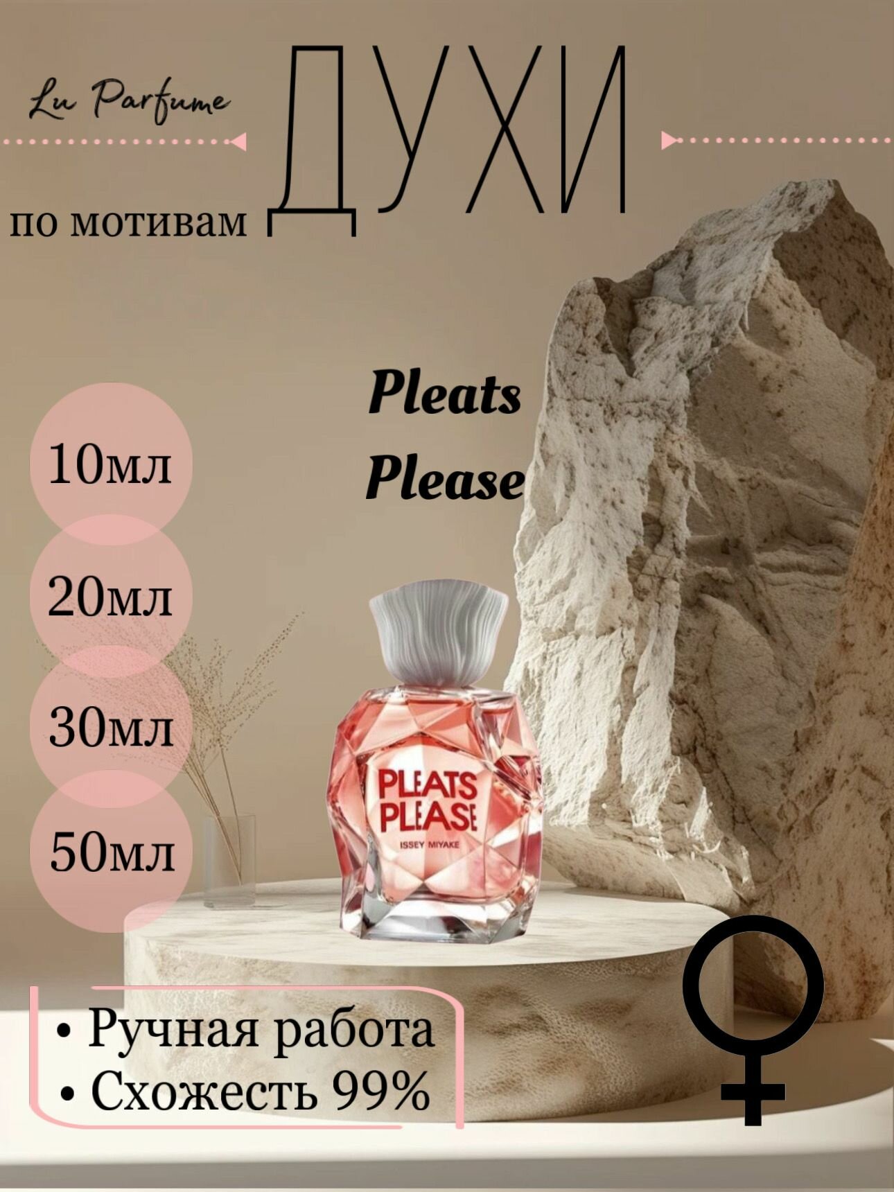 Духи ручной работы по мотивам 'Pleats Please', для женщин Lu Parfume
