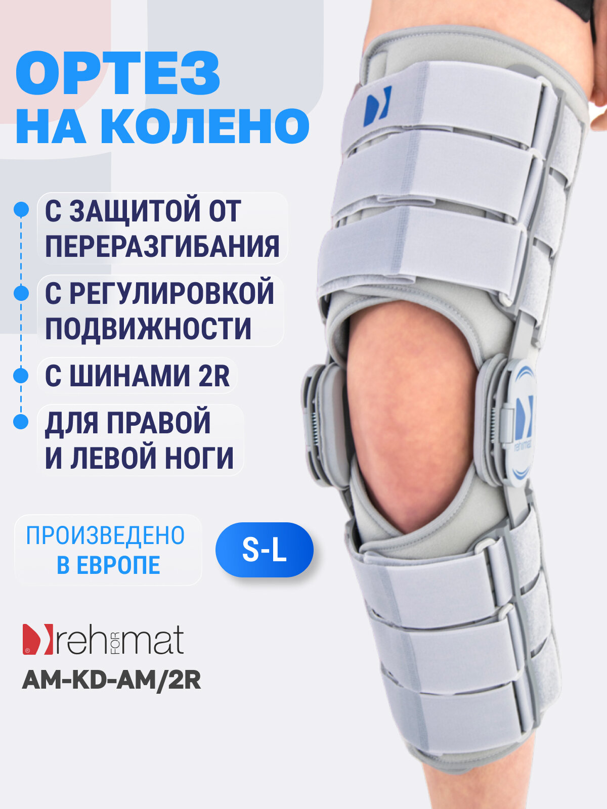 Ортез колена с динамической защитой от переразгибания и регулировкой диапазона подвижности Reh4Mat Startech 2r Am-kd-am/2r