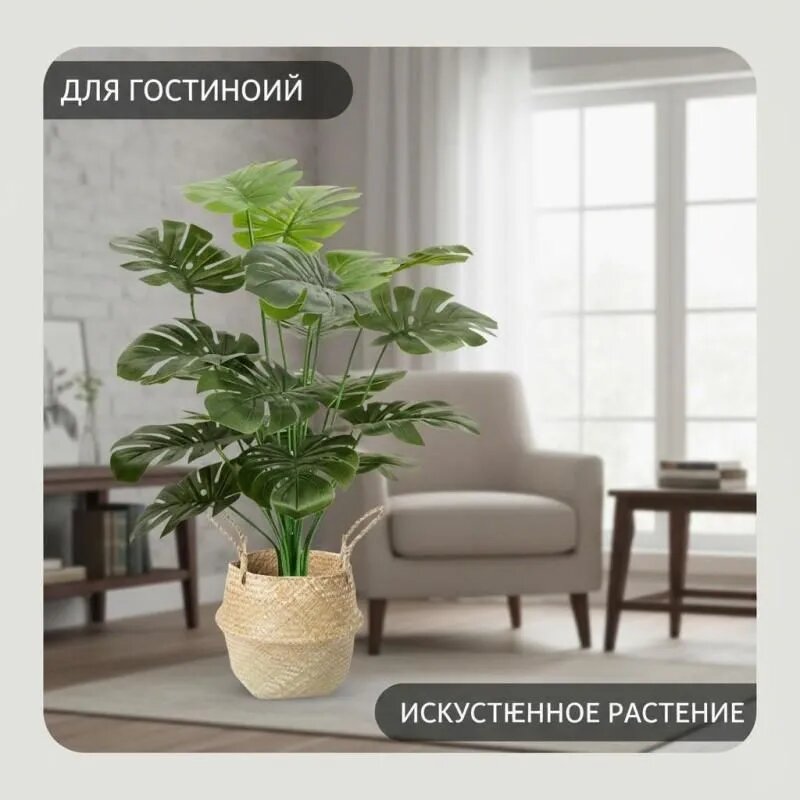 Искусственные цветы Монстера в плетеной корзине для гостиной 70 см