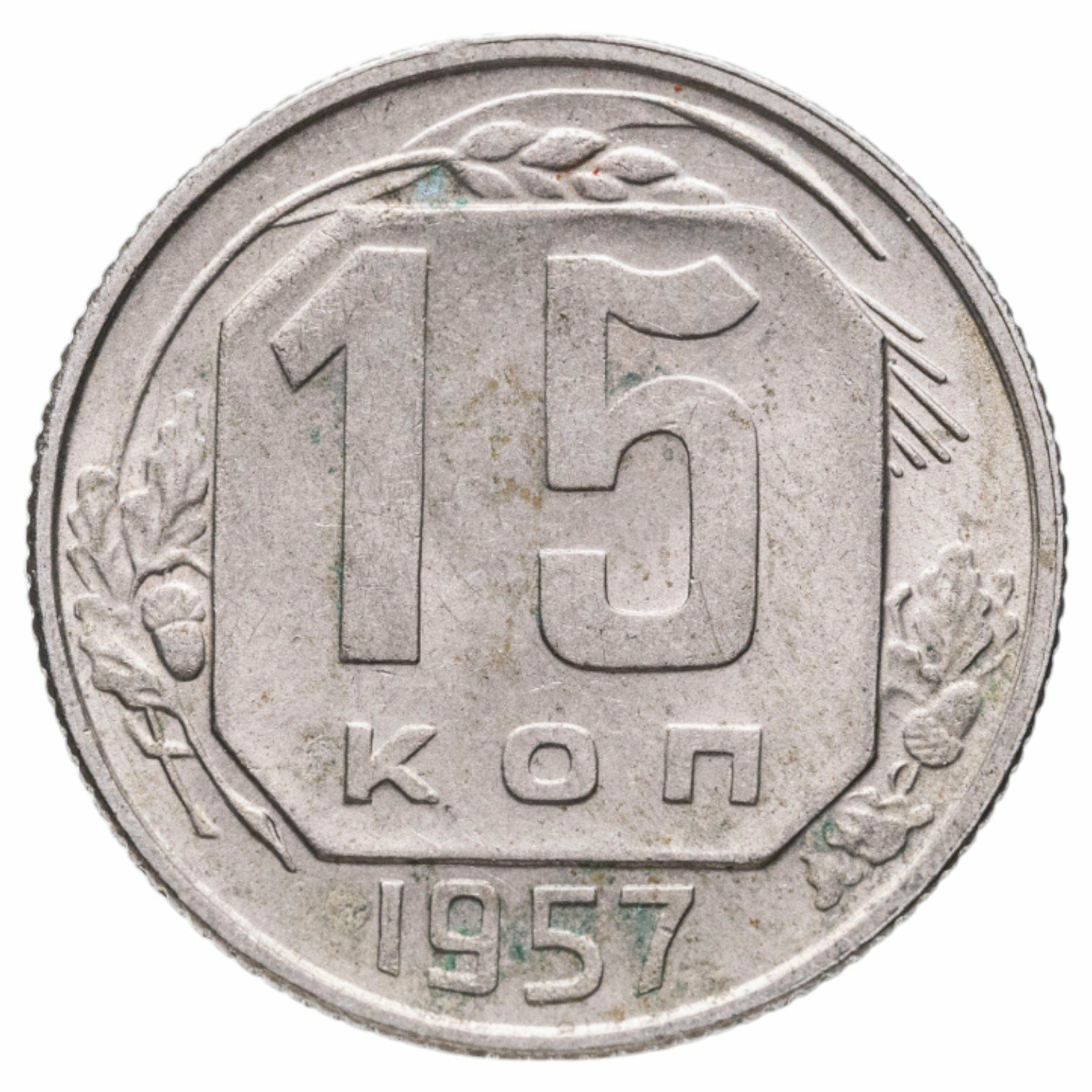 15 копеек 1957, Мельхиор медь-никель, в сохранности AU