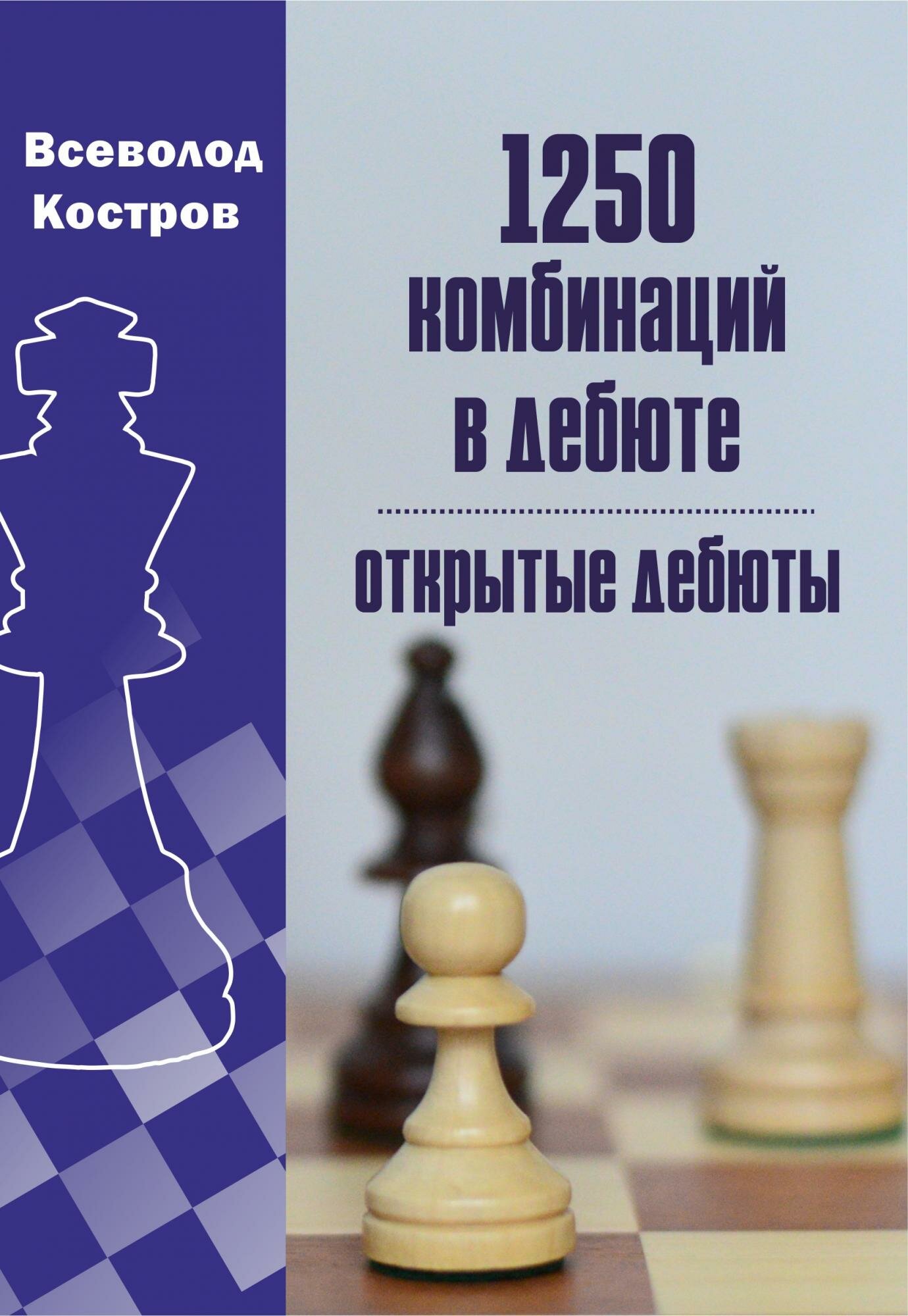 1250 комбинаций в дебюте