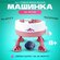 Машинка для вязания
