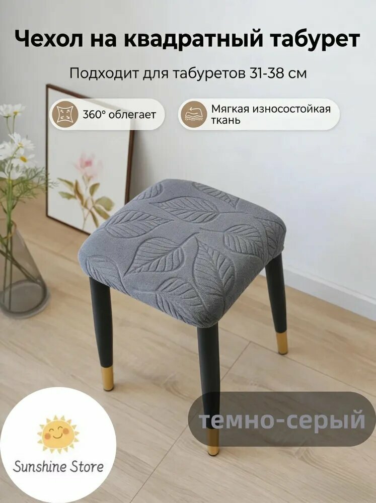 Чехол на мебель для стула, 38 см х 38см