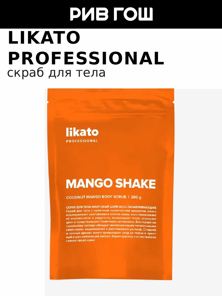 LIKATO PROFESSIONAL Скраб для тела Манговый Шейк восстанавливающий, 250 г