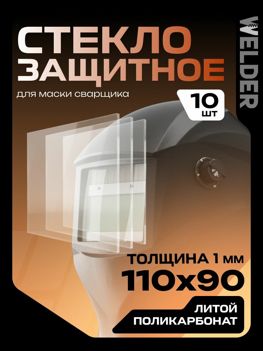 Стекло защитное 110х90 набор 10 шт. внешнее, поликарбонатное, для сварочной маски