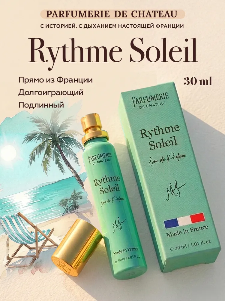 Парфюмерная вода женская PARFUMERIE DE CHATEAU RYTHME SOLEIL - Ритм Солнца, 30 мл.