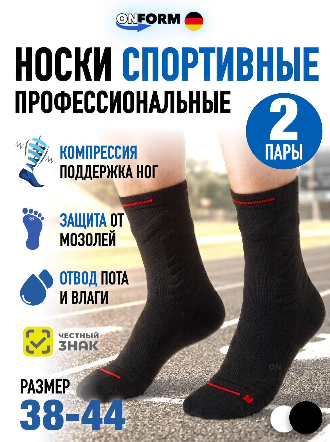 Носки спортивные Носки спортивные OnForm, комплект
