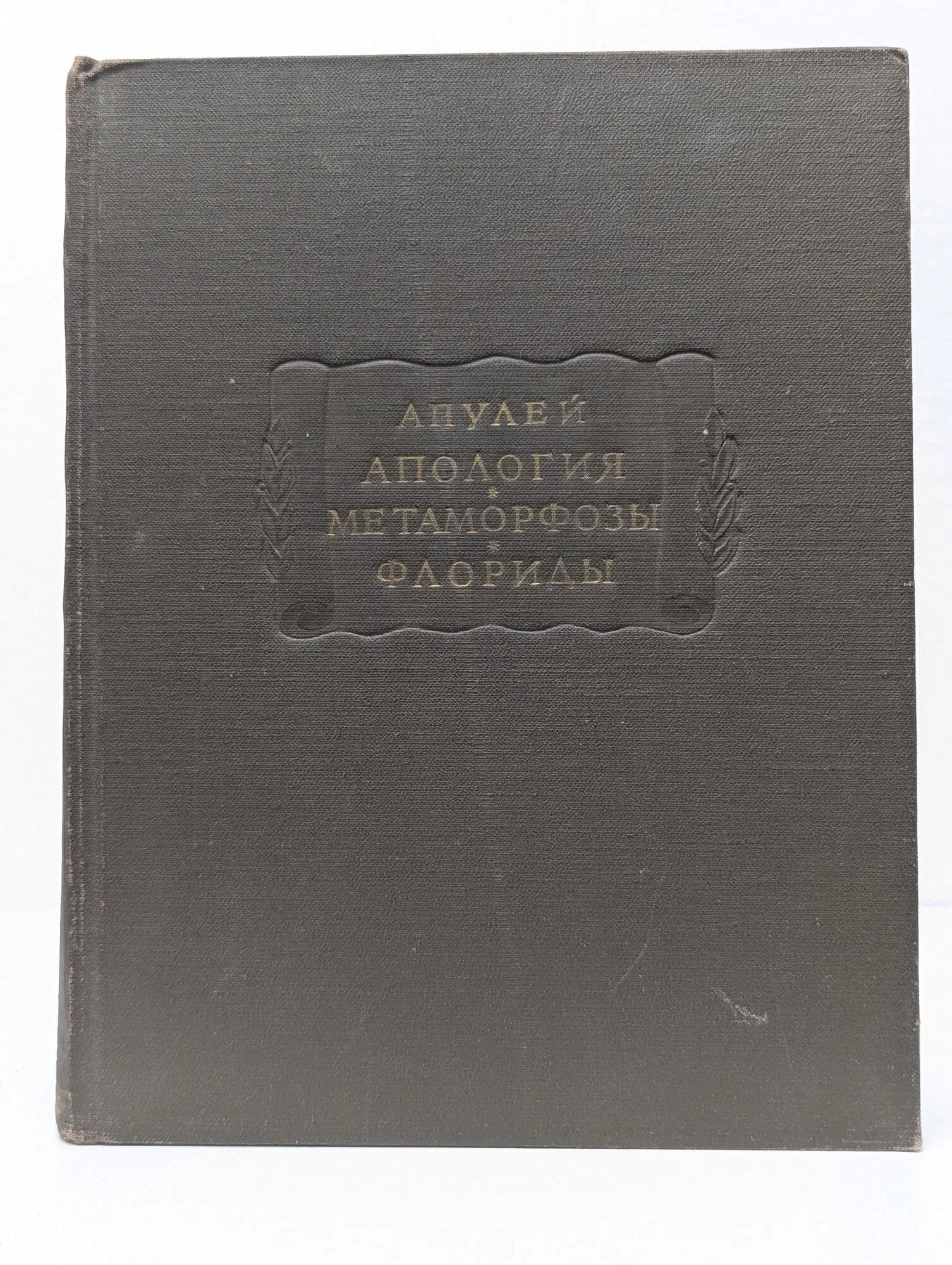 Литературные памятники. Апология, или Речь в защиту самого себя от обвинения в магии. Метаморфозы в XI книгах. Флориды Апулей Луций 1960