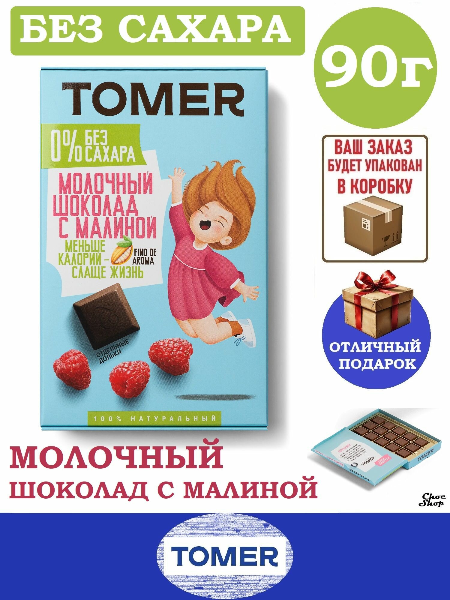 Молочный шоколад без сахара Tomer Lite с малиной, 90 г