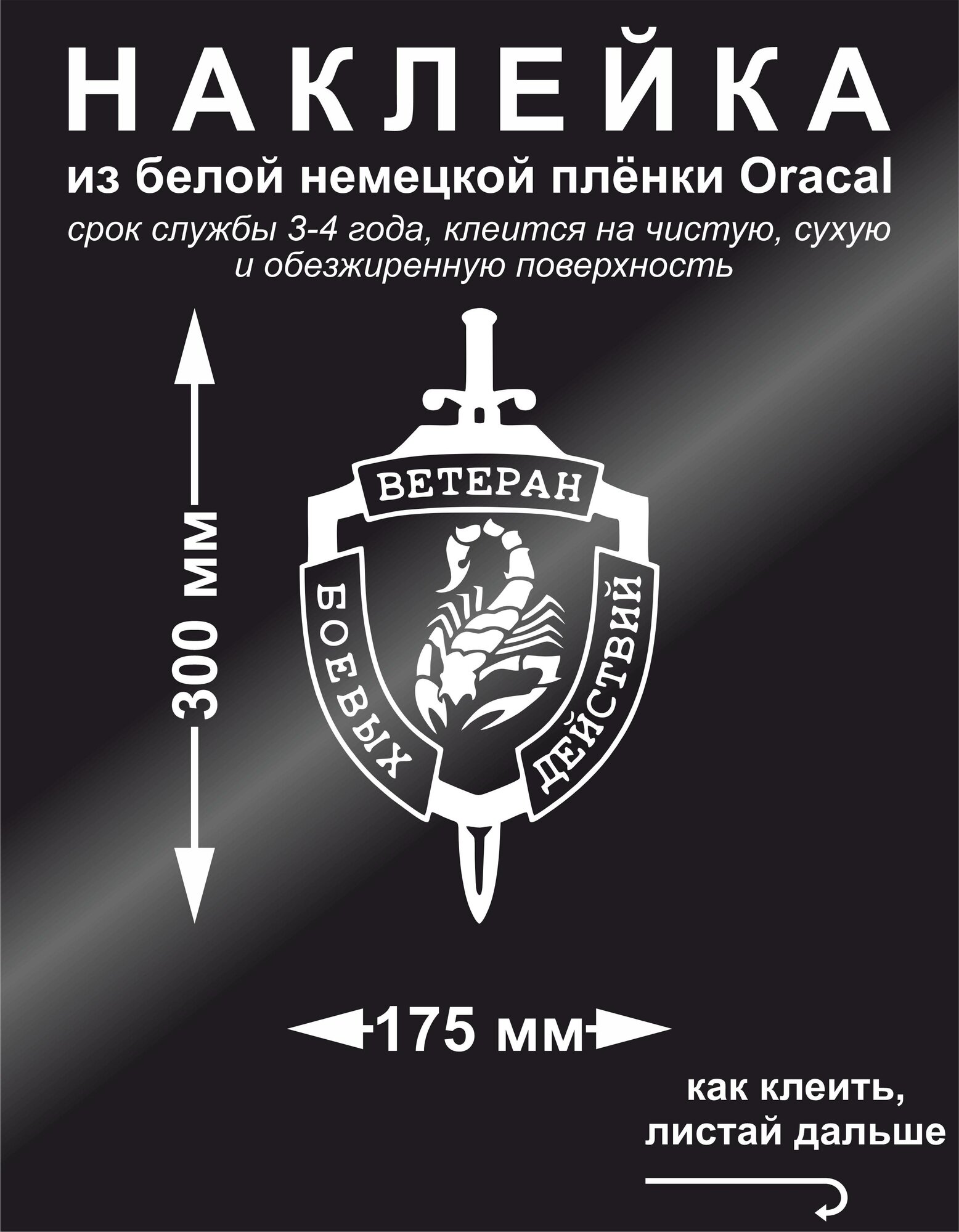 Наклейка Ветеран боевых действий, цвет белый, 175*300 мм