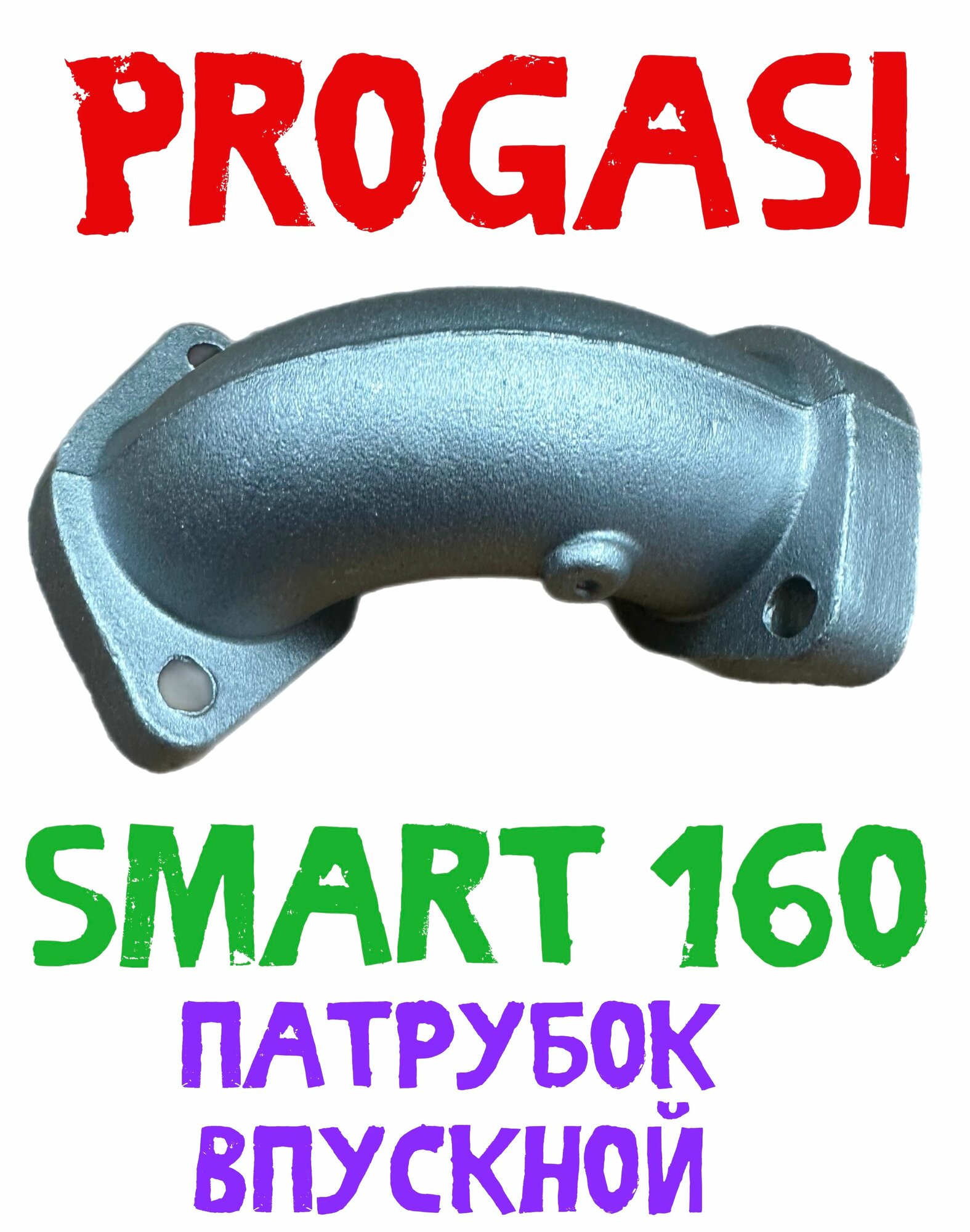 Патрубок впускной Progasi Smart 160