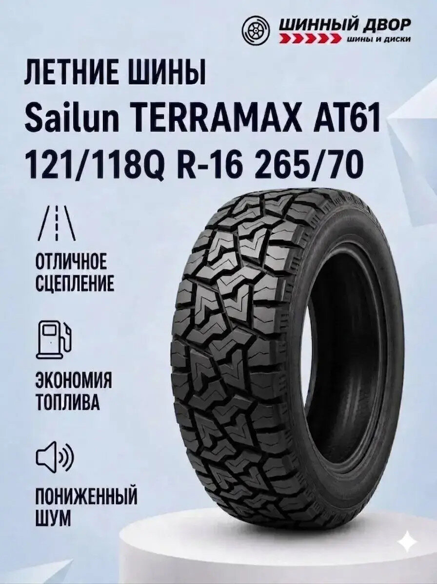 R-16 265/70 Sailun TERRAMAX AT61 121/118Q LT