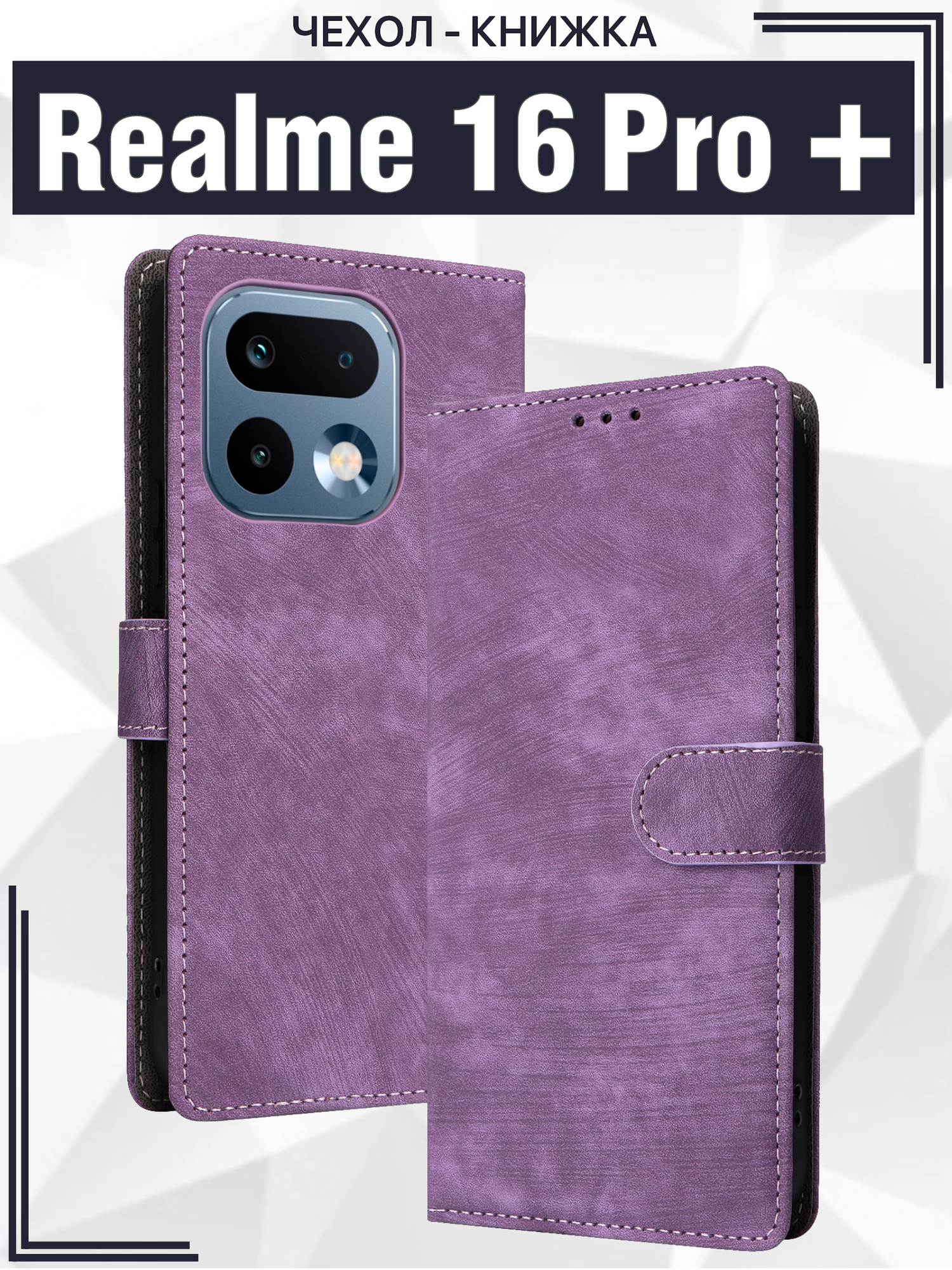 Чехол книжка для Realme 16 Pro+ / 16 Pro Plus 5G c магнитной застежкой / Реалми 16 Про Плюс c отделением под карты (фиолетовая)