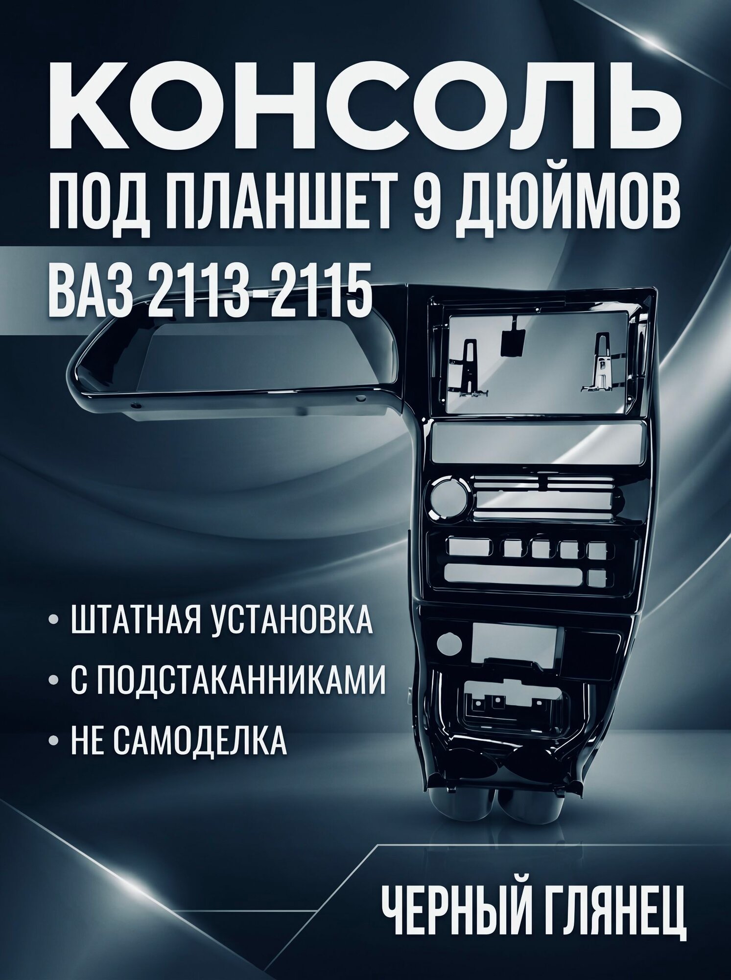 Консоль в автомобиль под планшет 9 / консоль для автомобилей VAZ 2113, 2114, 2115