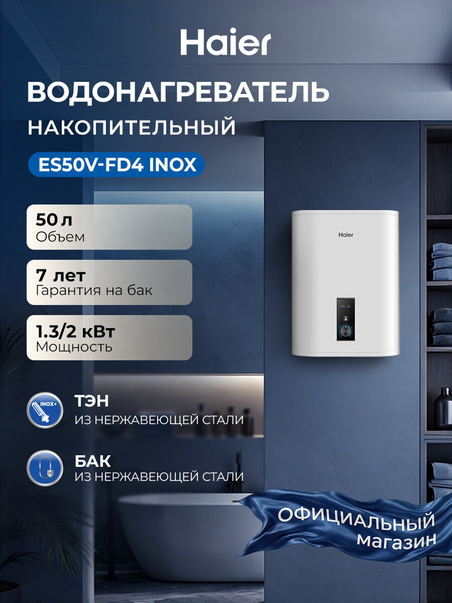 Haier Водонагреватель накопительный ES50V-FD4 INOX, 50 литров, два режима,1300/2000 Вт, нержавеющий бак, магниевый анод, защита от перегрева, белый