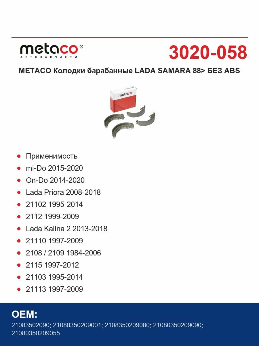 METACO Колодки барабанные LADA SAMARA 88> без ABS