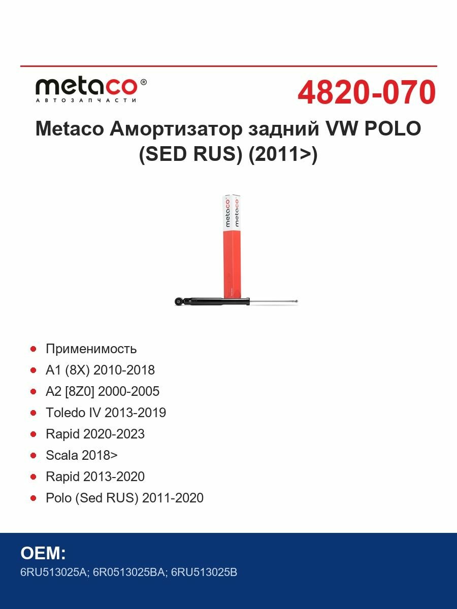 Metaco Амортизатор задний VW POLO (SED RUS) (2011>)
