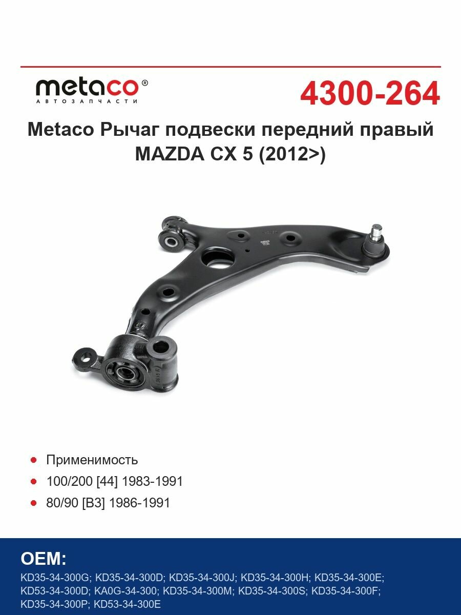 Metaco Рычаг подвески передний правый MAZDA CX 5 (2012>)