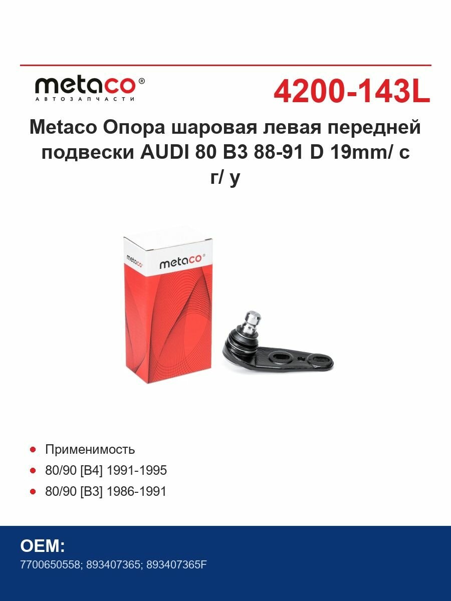 Metaco Опора шаровая левая передней подвески AUDI 80 B3 88-91 D 19mm/ с г/ у