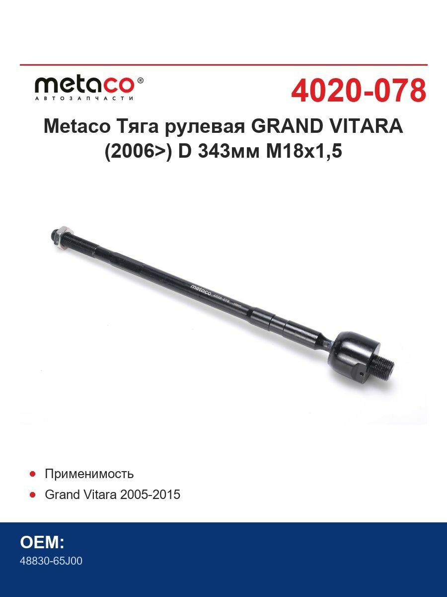 Metaco Тяга рулевая GRAND VITARA (2006>) D 343мм M18х1,5