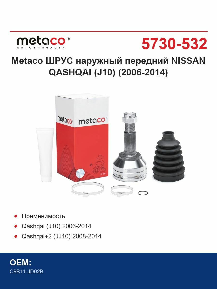 Metaco ШРУС наружный передний NISSAN QASHQAI (J10) (2006-2014)