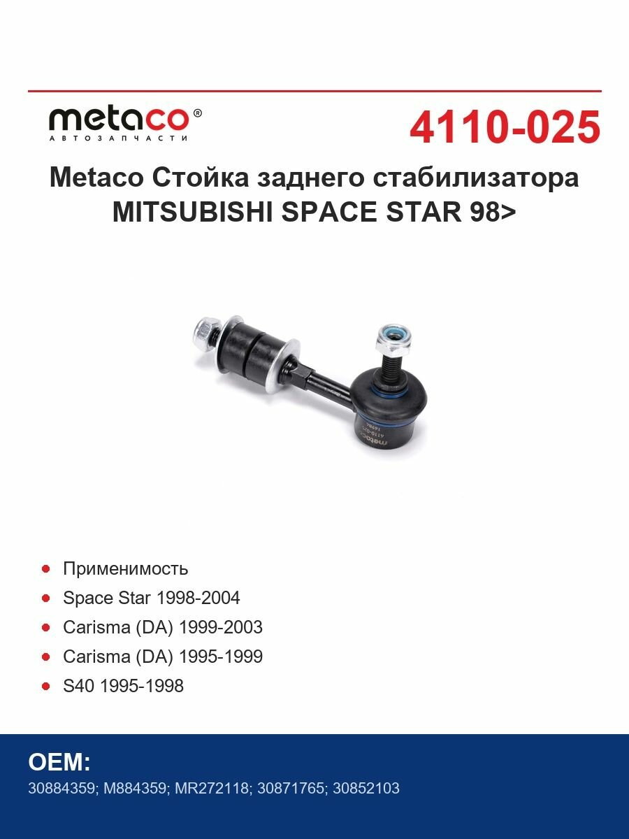 Metaco Стойка заднего стабилизатора MITSUBISHI SPACE STAR 98>