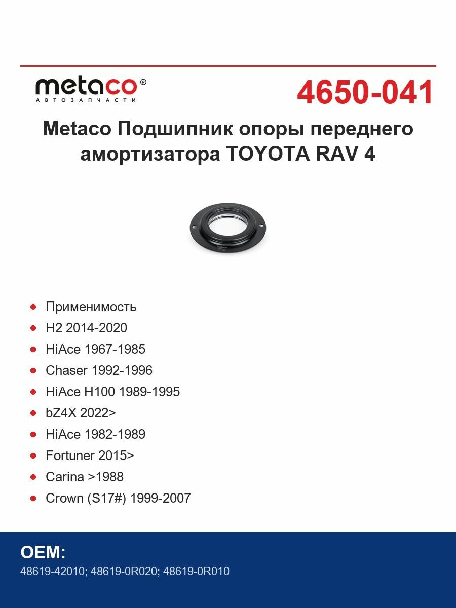Metaco Подшипник опоры переднего амортизатора TOYOTA RAV 4