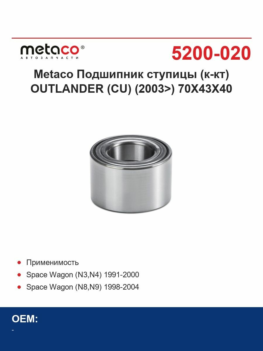 Metaco Подшипник ступицы (к-кт) OUTLANDER (CU) (2003>) 70X43X40