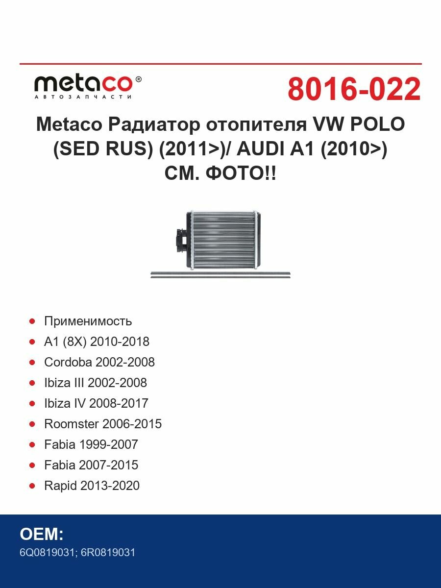 Metaco Радиатор отопителя VW POLO (SED RUS) (2011>)/ AUDI A1 (2010>) СМ. Фото!