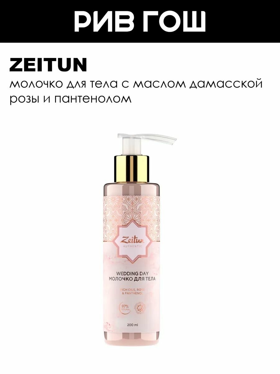 ZEITUN Молочко для тела Wedding Day, 200 мл