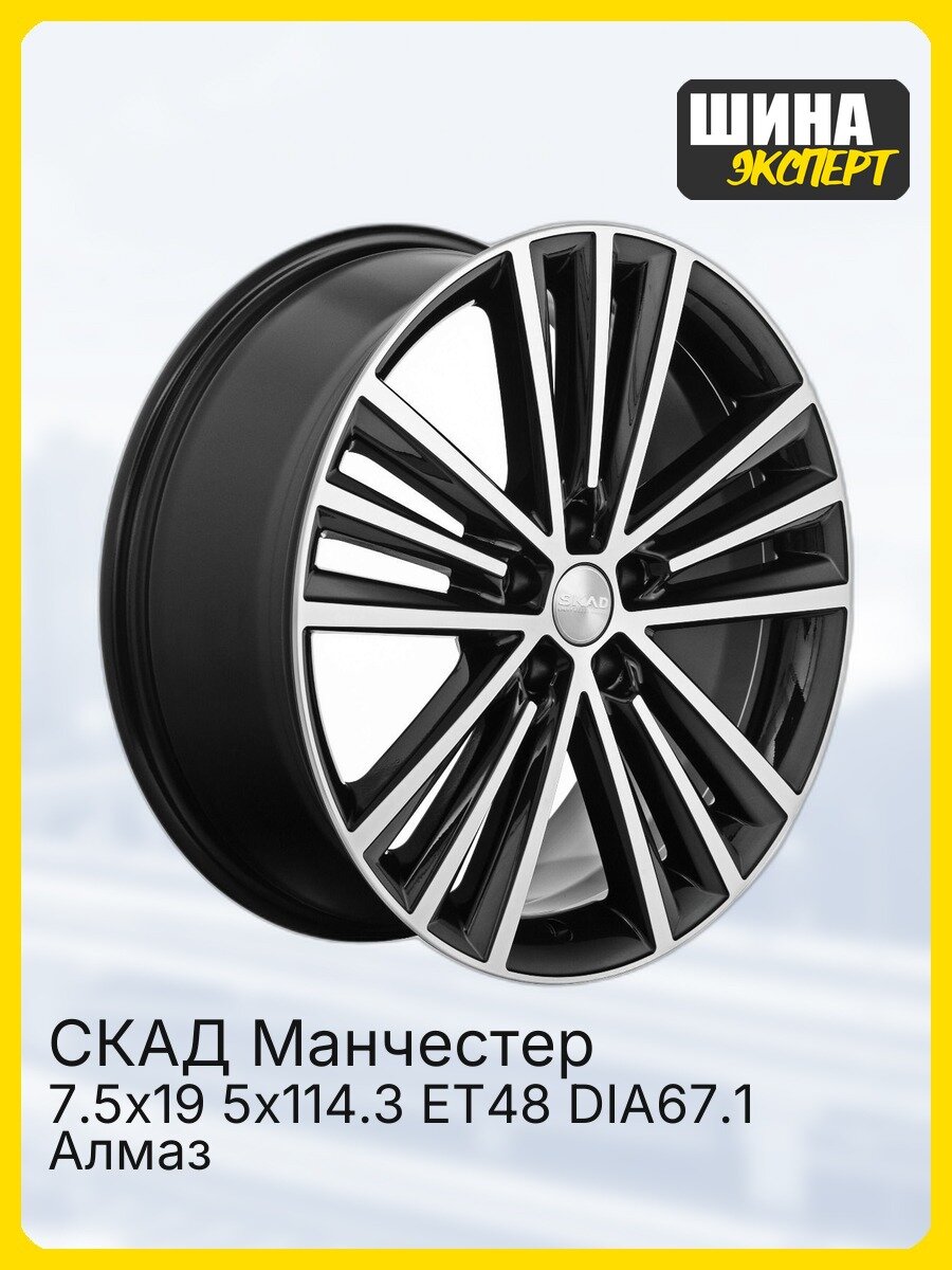 Диск литой СКАД Манчестер 7,5\R19 5*114,3 ET48 d67,1 Алмаз [4021005] Fb max 750 kg легкосплавный