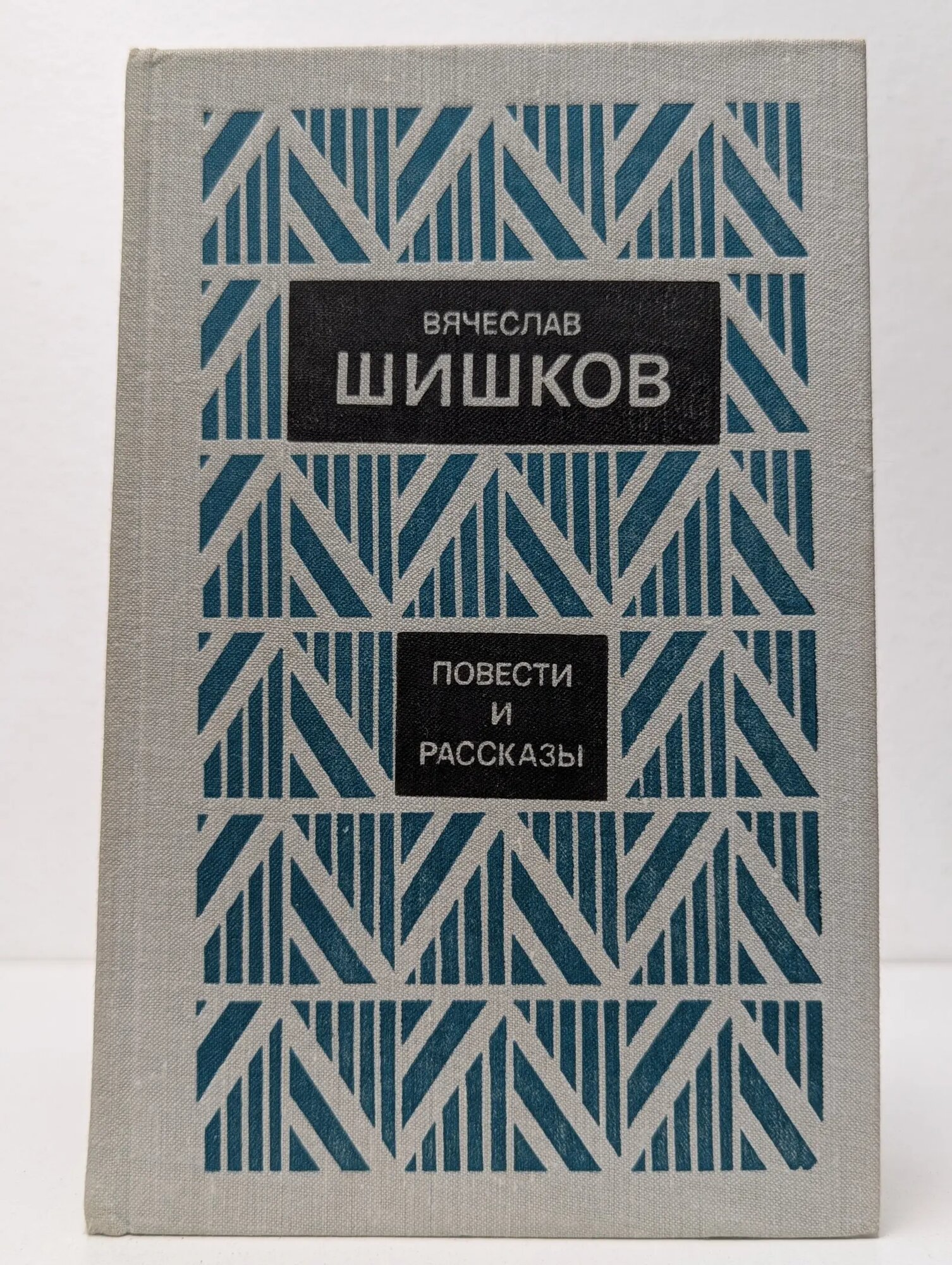 Вячеслав Шишков. Повести и рассказы Шишков Вячеслав Яковлевич 1982