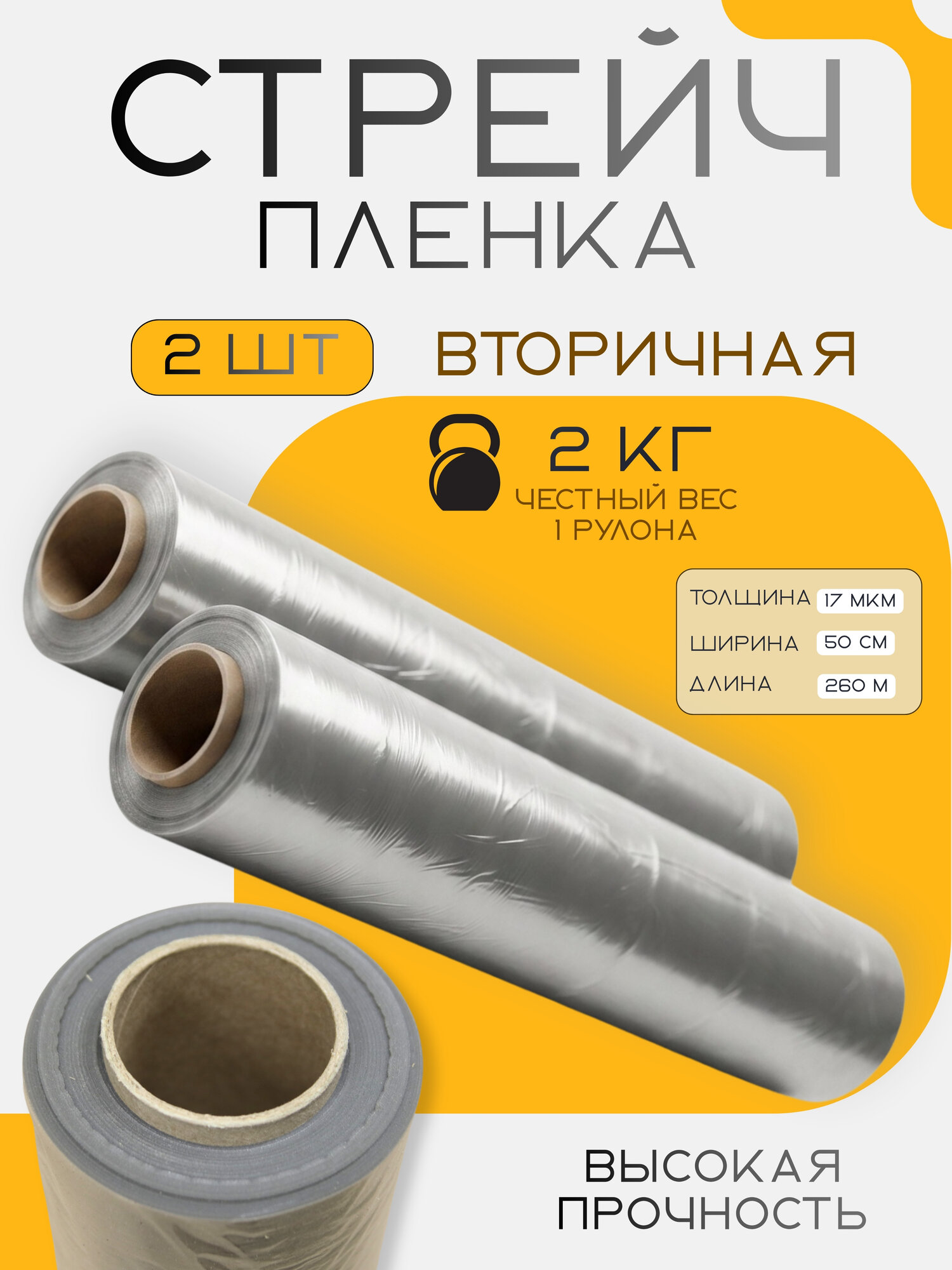 Стрейч пленка для упаковки, вторичка, ширина 50 см, толщина 17 мкм, вес 2 кг, комплект 2 рулона
