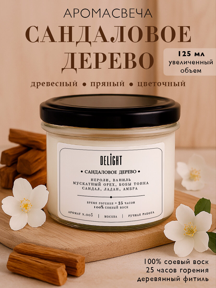 Свеча ароматическая "Сандаловое дерево" из соевого воска с деревянным фитилем для дома