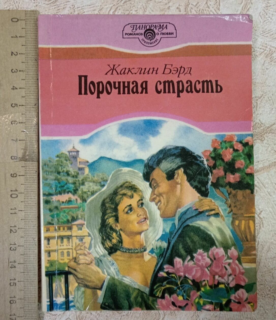 Порочная страсть