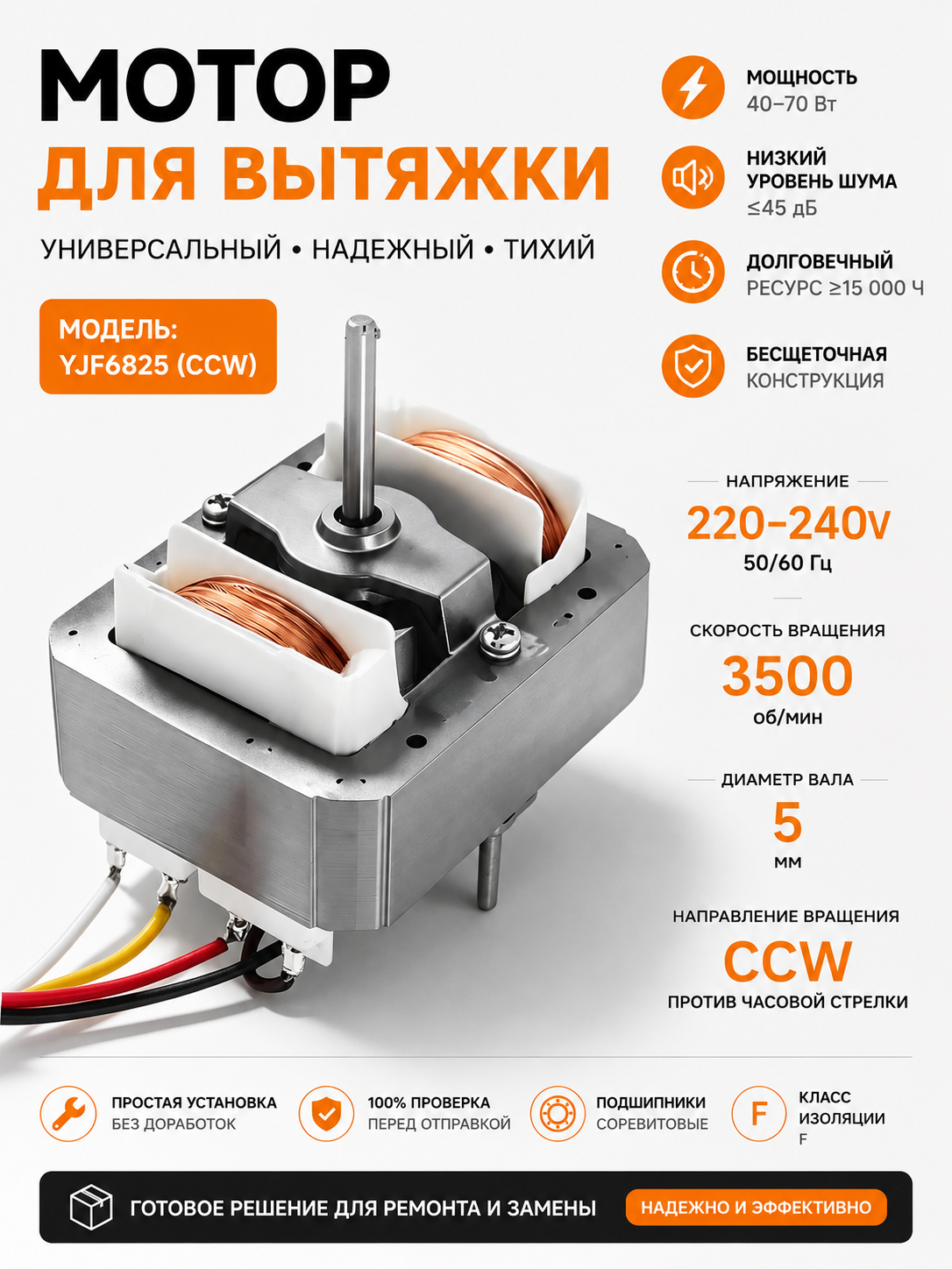 Мотор универсальный для кухонных вытяжек YJF6825, max 3500 об/мин, квадратный