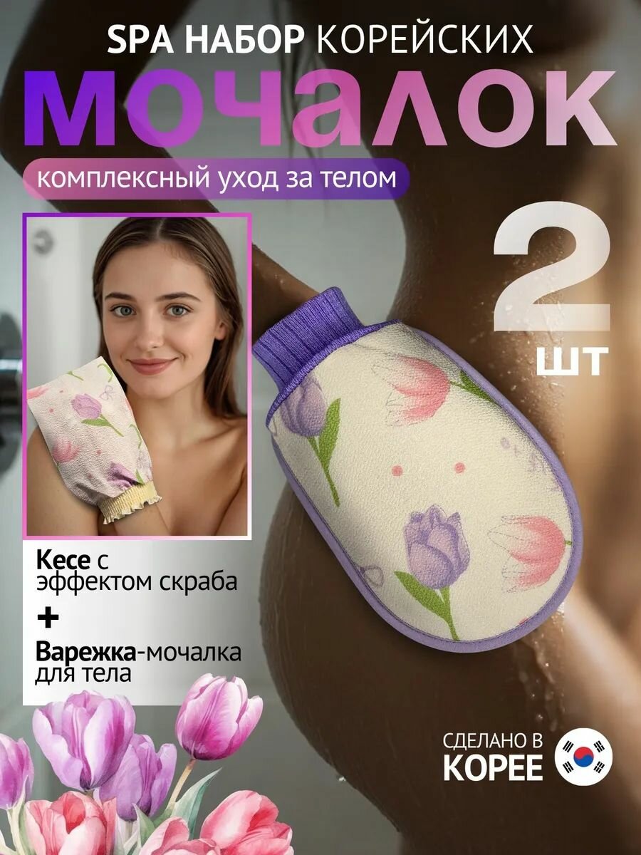 Корейская мочалка кесе и скраб варежка, набор для пилинга и массажа тела