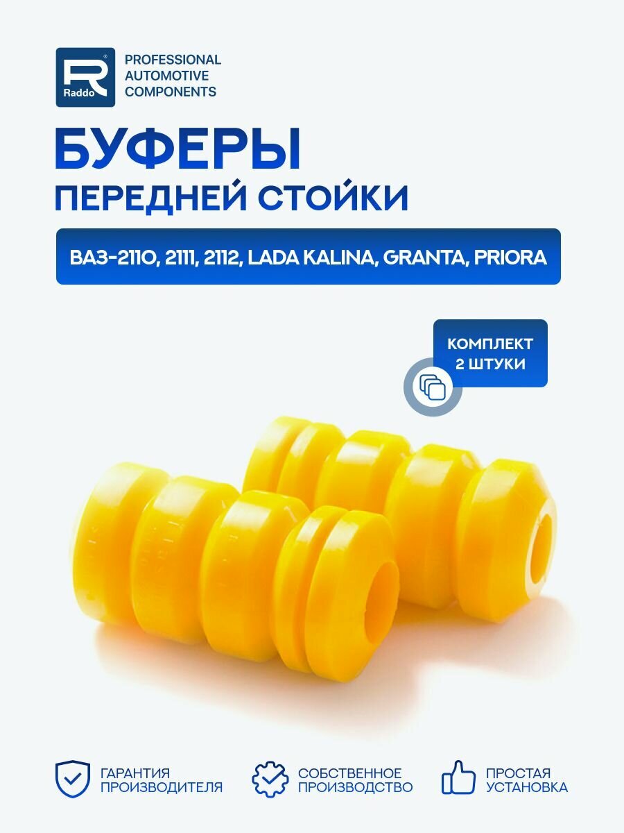 Полиуретановые буферы передней стойки для ВАЗ 2110 2111 2112 Калина Гранта Приора 2 штуки